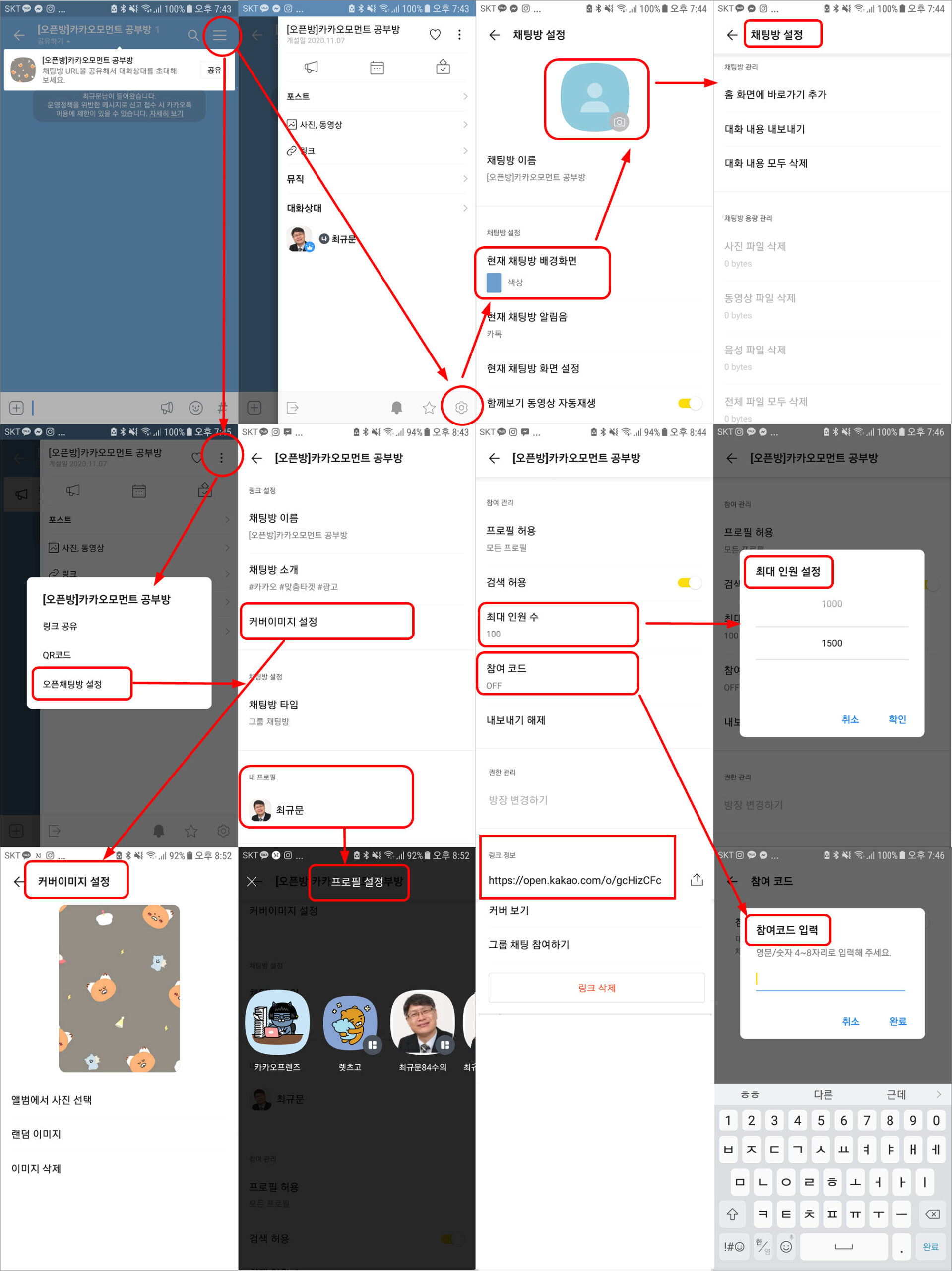[카카오톡] 오픈채팅 & 오픈프로필 어디까지 알고 쓰시나요?(1) - 오픈채팅편 - 최규문의 소셜코칭