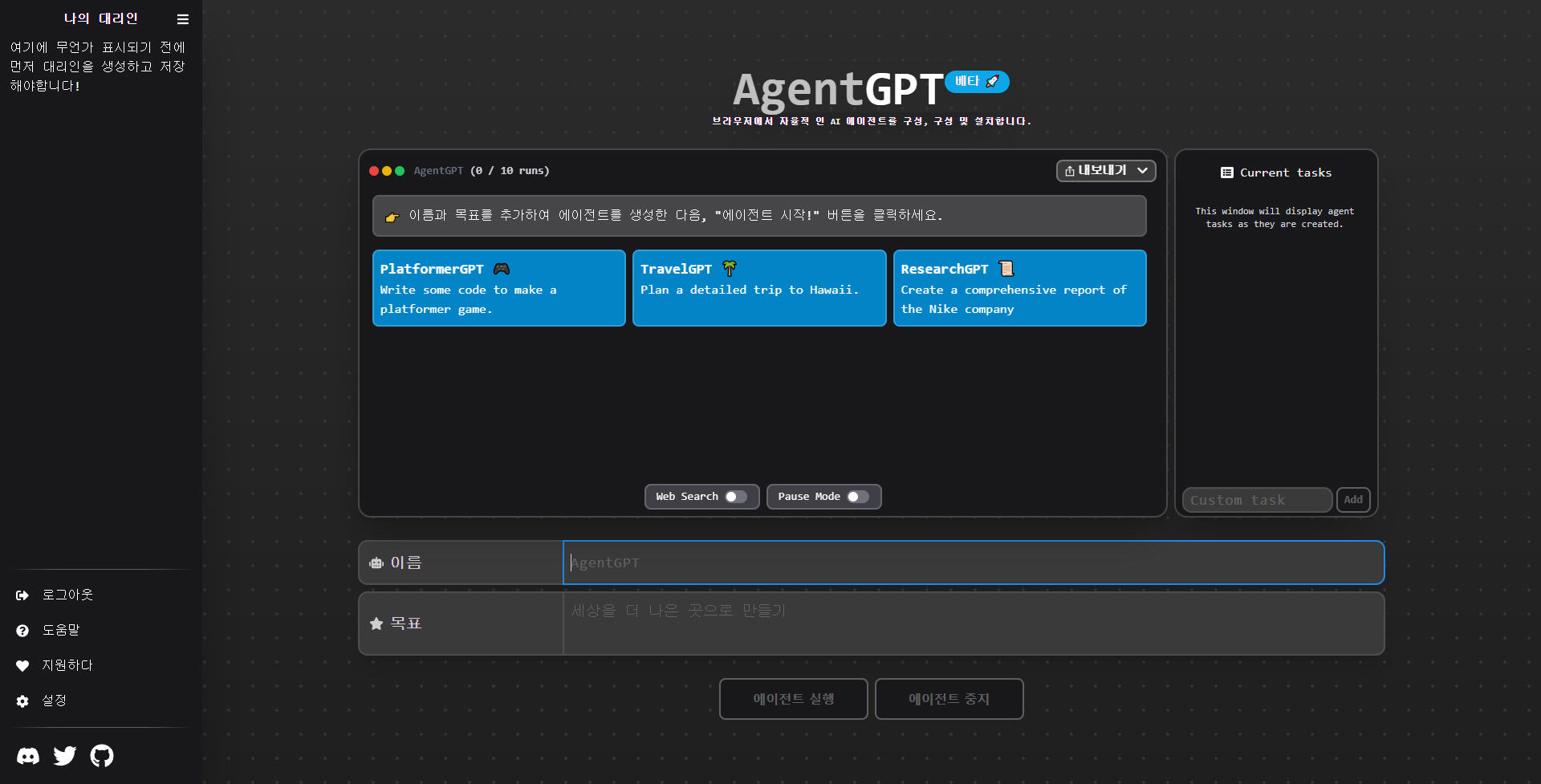 [챗GPT] Agent GPT, 어떻게 설정하고 어디에 사용하면 좋을까? - 최규문의 소셜코칭