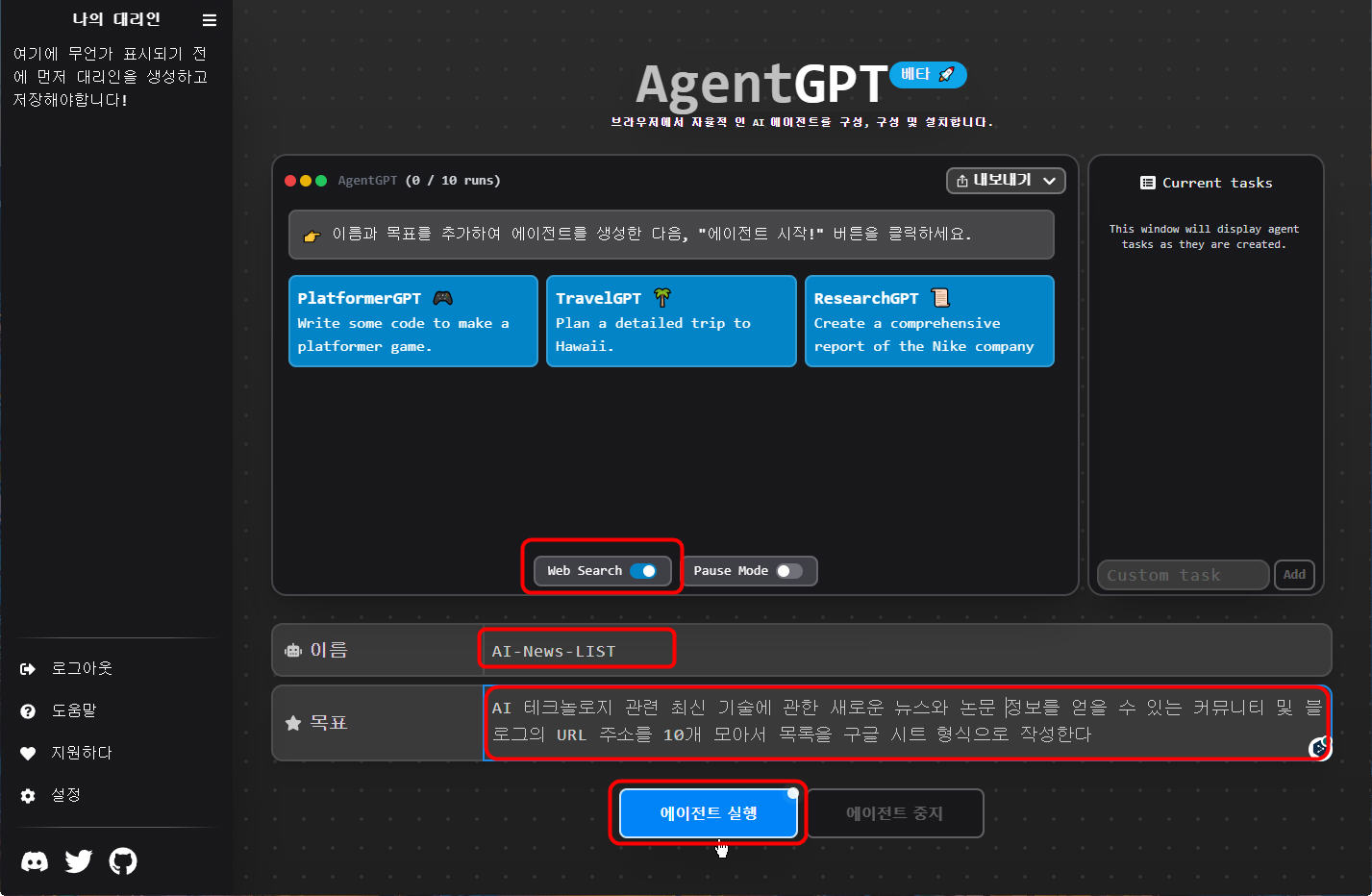 [챗GPT] Agent GPT, 어떻게 설정하고 어디에 사용하면 좋을까? - 최규문의 소셜코칭